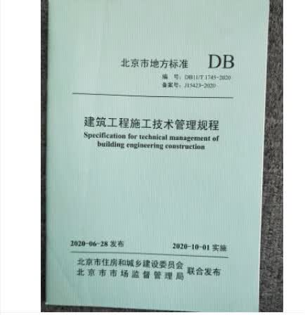 DB11/T1745-2020建筑工程施工技术管理规程