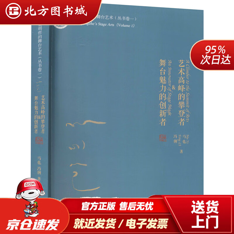 【现货】艺术高峰的攀登者&舞台魅力的创新者马也,冯俐 北方图书城