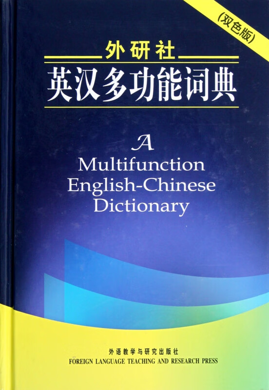外研社英汉多功能词典(双色版)(精)
