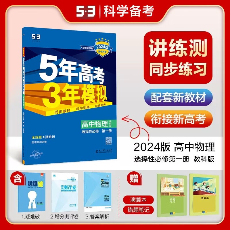 包邮2024版新教材五三高中物理选择性必修第一册1选必一1教科版 曲一线5年高考3年模拟53高中同步全练全解选修一1高二 教科教育科学