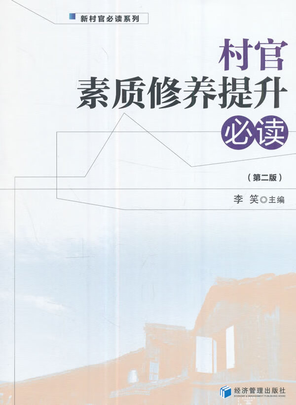 村官素质修养提升必读(第二版) 经济管理出版社 9787509649428 李笑