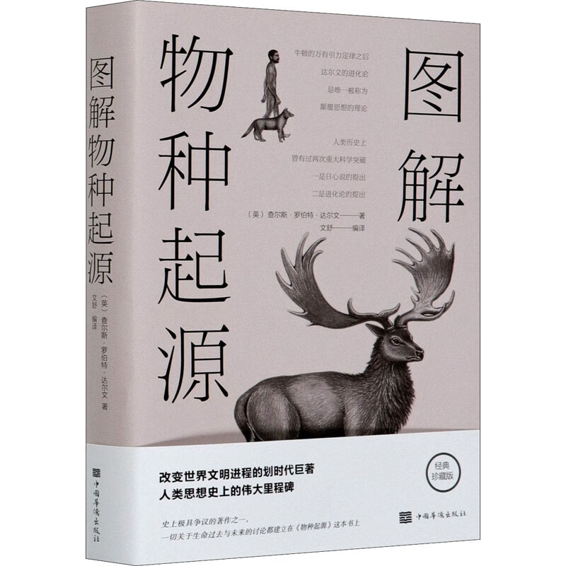图解物种起源 经典珍藏版