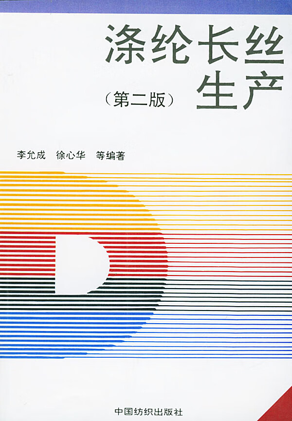 涤纶长丝生产第2版