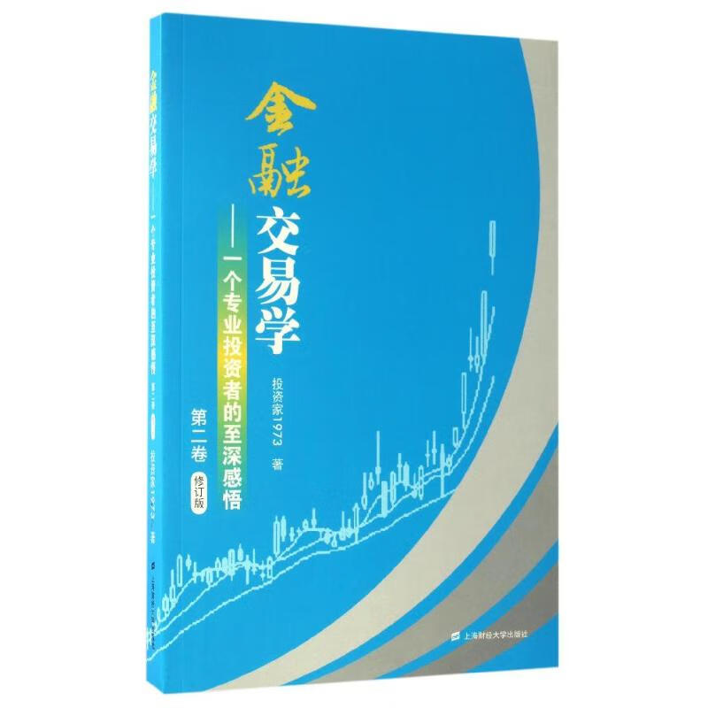 金融交易学:一个专业投资者的至深感悟(第2卷)(修订版) 投资家1973 作 书籍