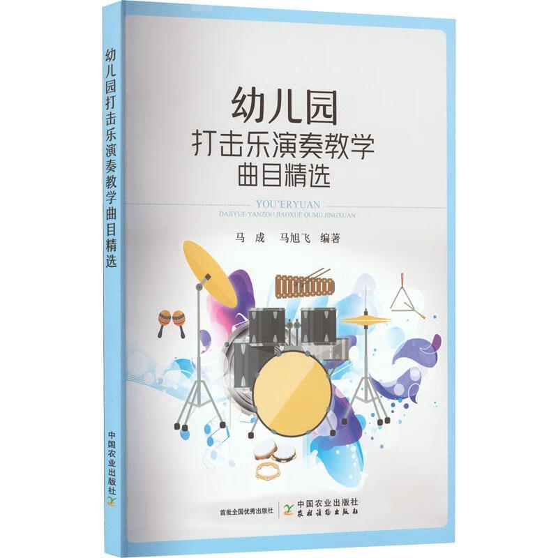 幼儿园打击乐演奏教学曲目马成中国农业出版社9787109299979 音乐书籍