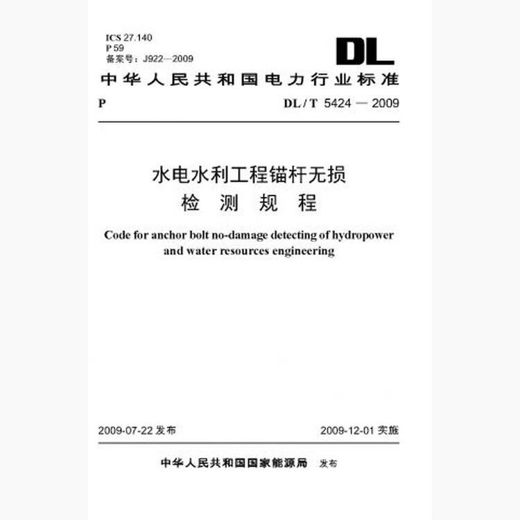 DL/T5424-2009 水电水利工程锚杆无损检测规程