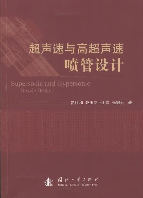 超声速与高超声速喷管设计易仕和国防工业出版社9787118090482 工业技术书籍
