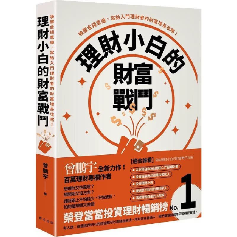 预售 理财小白的财富战斗：唤醒金钱意识，写给入门理财者的财富增长攻略！ 春天出版社 曾鹏宇