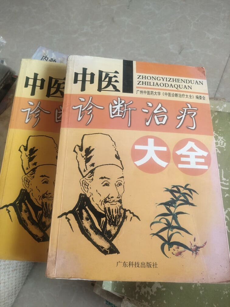 旧书 中医诊断治疗大全 广州中大学 广东科技出版社 40x*