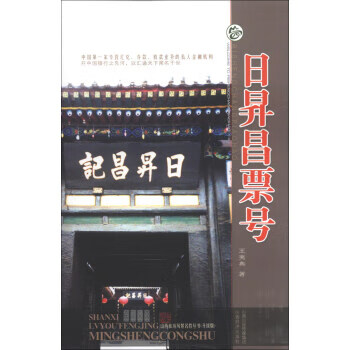 日昇昌票号【好书，下单速发】