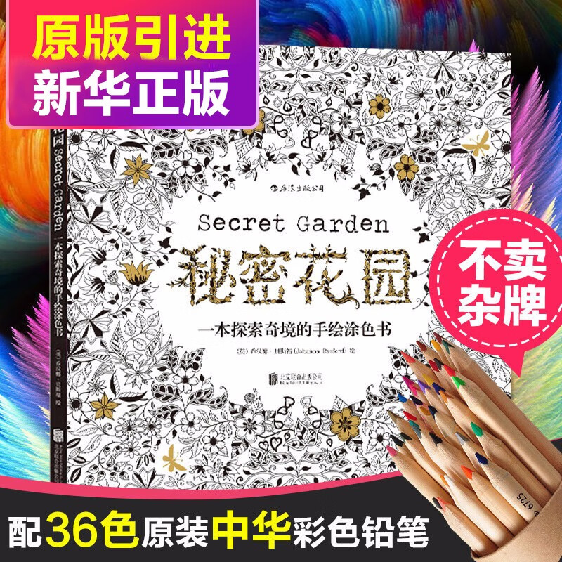 秘密花园涂色书 填色书 成人儿童涂色书 探索奇境的手绘彩色涂色 成人减压涂鸦涂色绘画书 秘密花园
