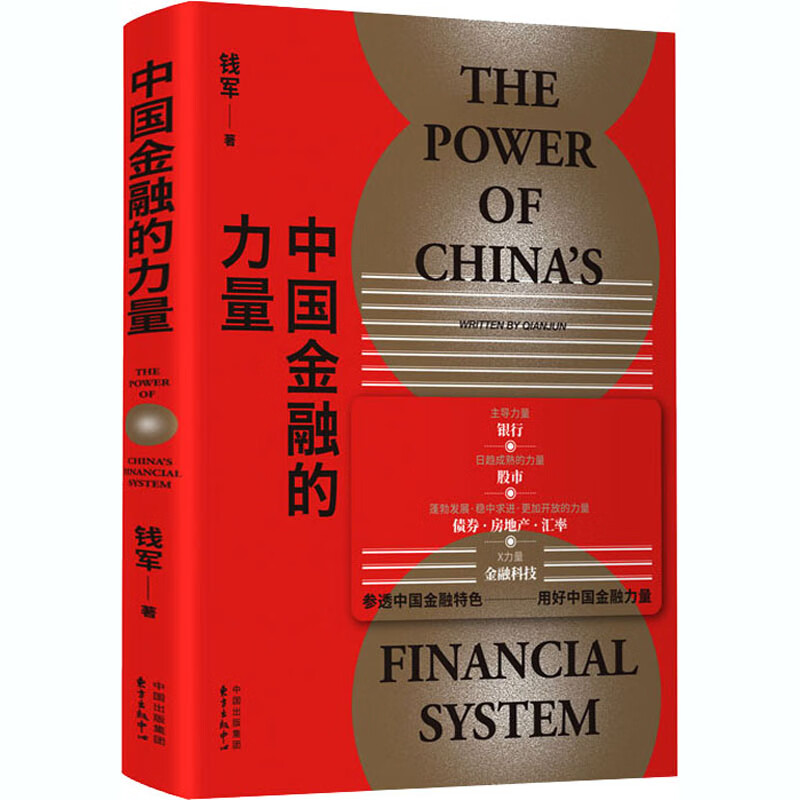 中国金融的力量钱军