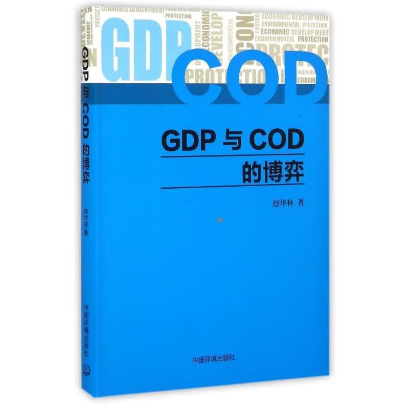 GDP与COD的博弈