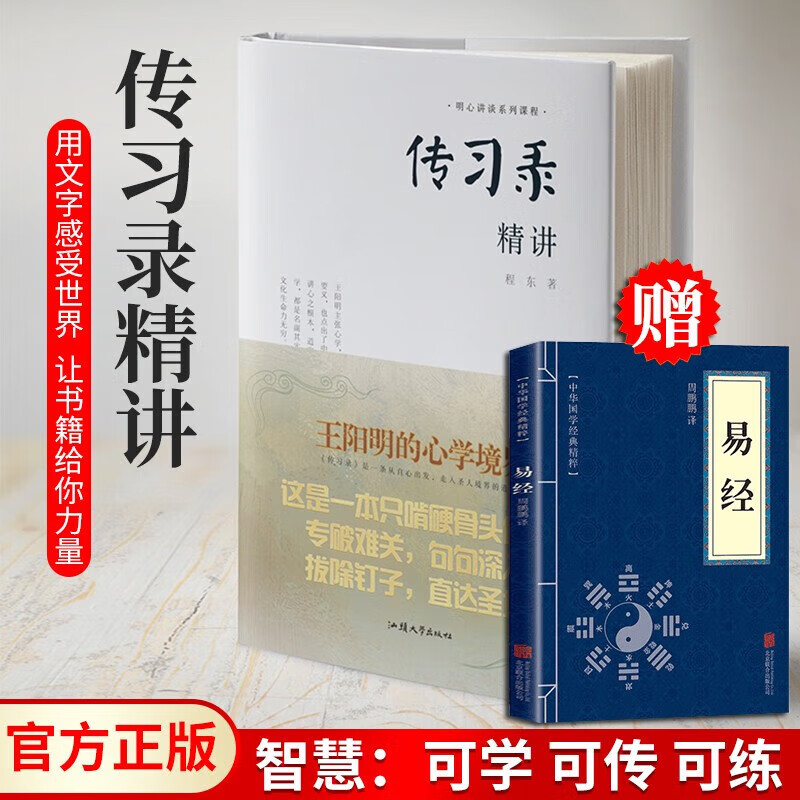 赠易经】【阳明心学解义】传习录精讲 程东著 【智慧改变命运】用文字感受世界让书籍给你力量 籍给你力量