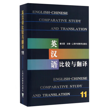 英汉语比较与翻译（11）