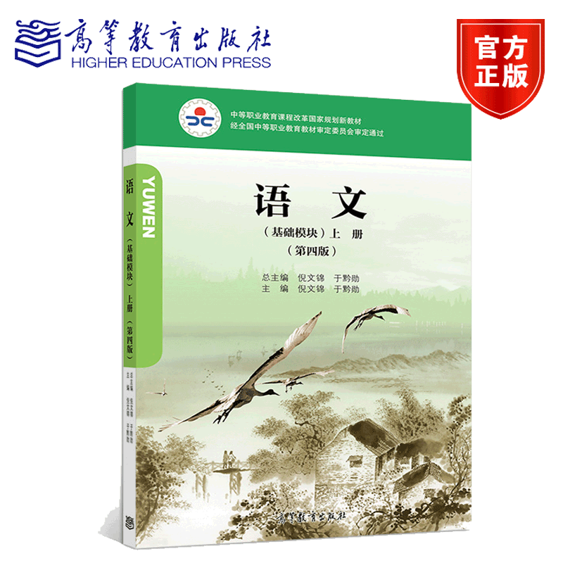 语文(基础模块)上册(第四版)倪文锦于黔勋 中等职业教育课程改革国家规划新教材 高等教育出版社