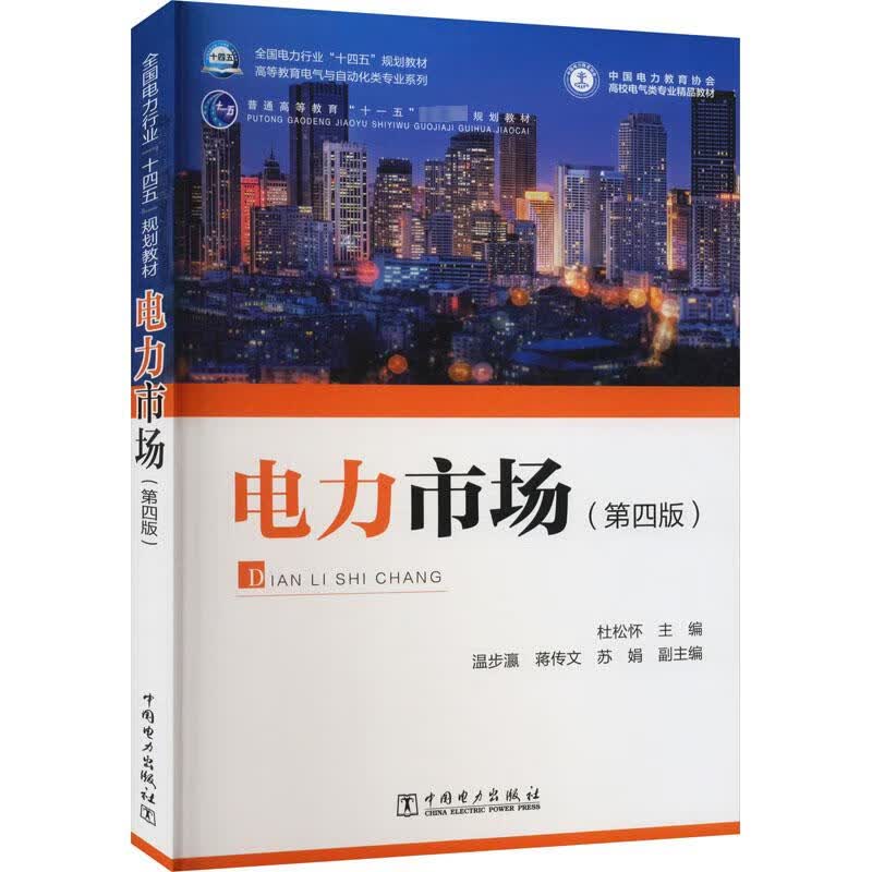 电力市场(第4版) 图书