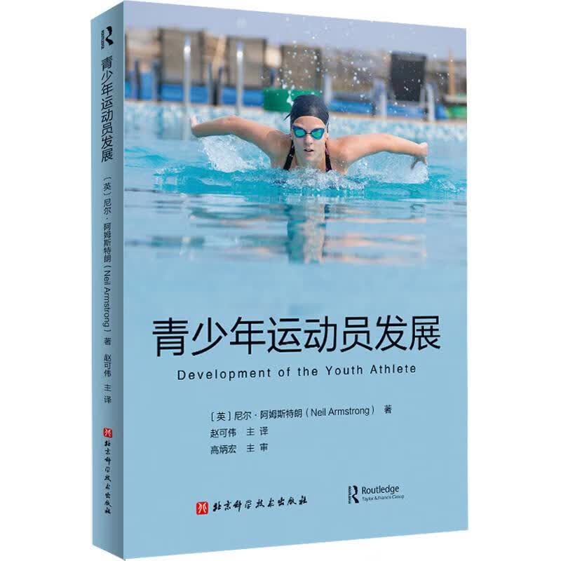 现货速发 青少年运动员发展9787571426736 科学技术出版社RT