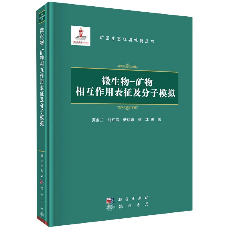 微生物-矿物相互作用表征及分子模拟(精)/矿区生态环境修复丛书