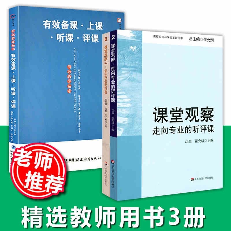 【教师用书】课堂观察走向专业的听评课1+2＋有效备课上课听课评课 中小学教师培训指导用书班主任管理书籍 课堂观察1+2+有效备课