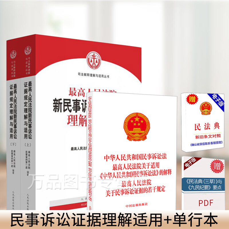新版 高人民法院新民事诉讼证据规定理解与适用上下册+2021关于适用《中华人民共和国民事诉讼法