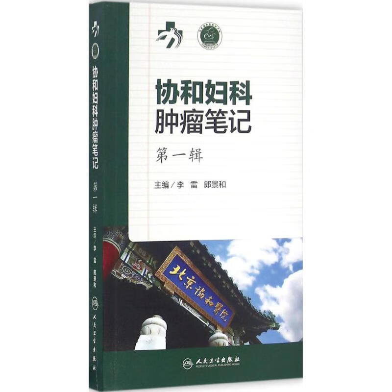 协和妇科肿瘤笔记第1辑 李雷,郎景和 主编 书籍