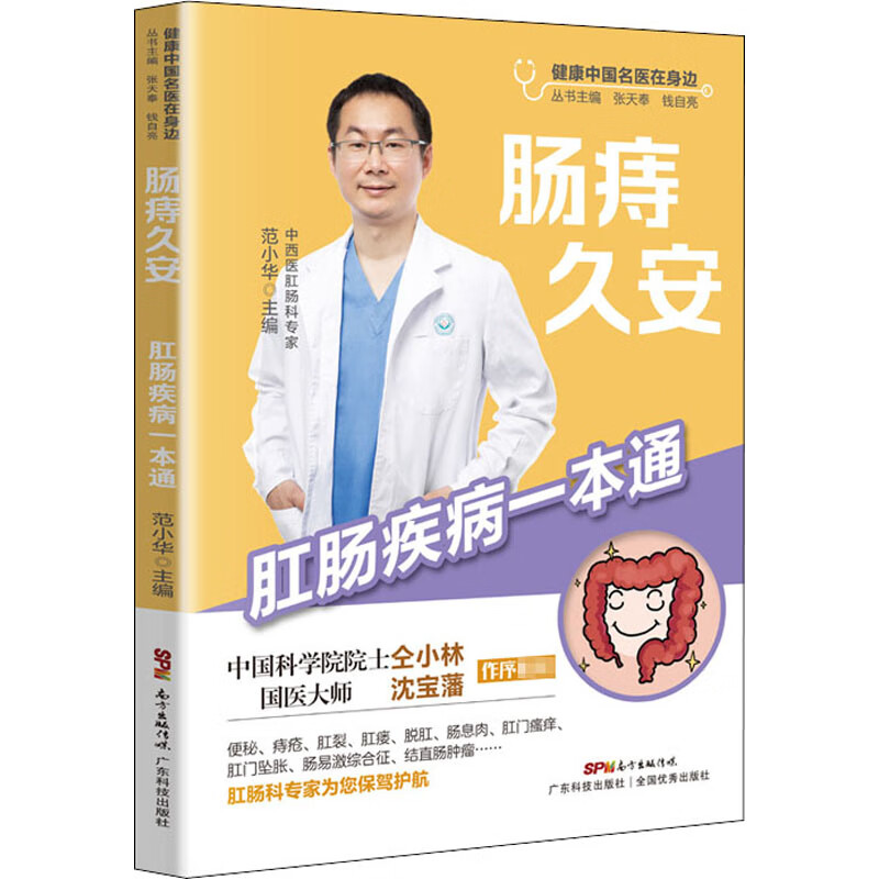 肠痔久安 肛肠疾病一本通