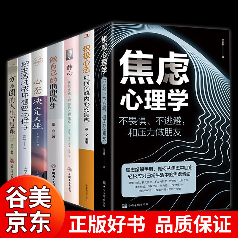 【保证】做自己的心理医生+静心+情绪控制方法 焦虑心理学 自我疗愈情感医生恰如其分的自尊态度改变与社会影响正能量心理学书籍 做自己的心理医生7册