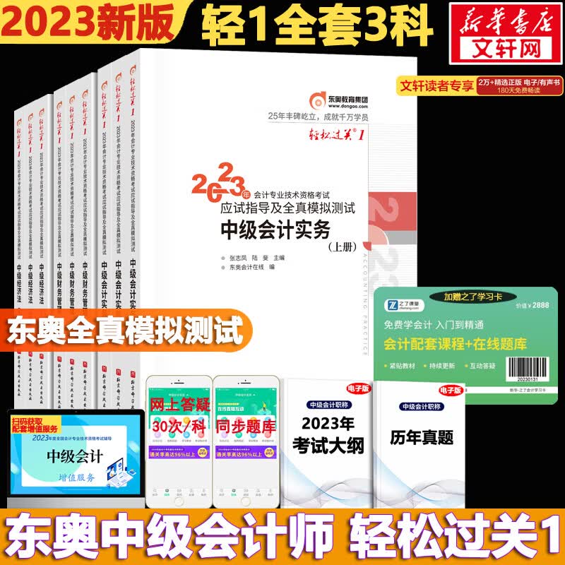 东奥中级会计教材辅导书2023年 轻松过关1全套 会计实务+财务管理+经济法 应试指导及全真模拟测试 中级会计职称资格考试官方教材辅导书 图书