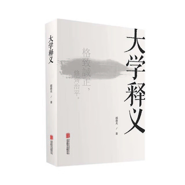 经典释义书系：大学释义