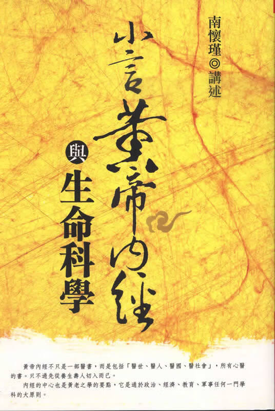 小言黃帝內經與生命科學
