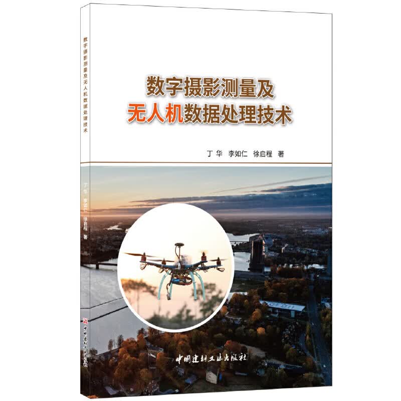 数字摄影测量及数据处理技术