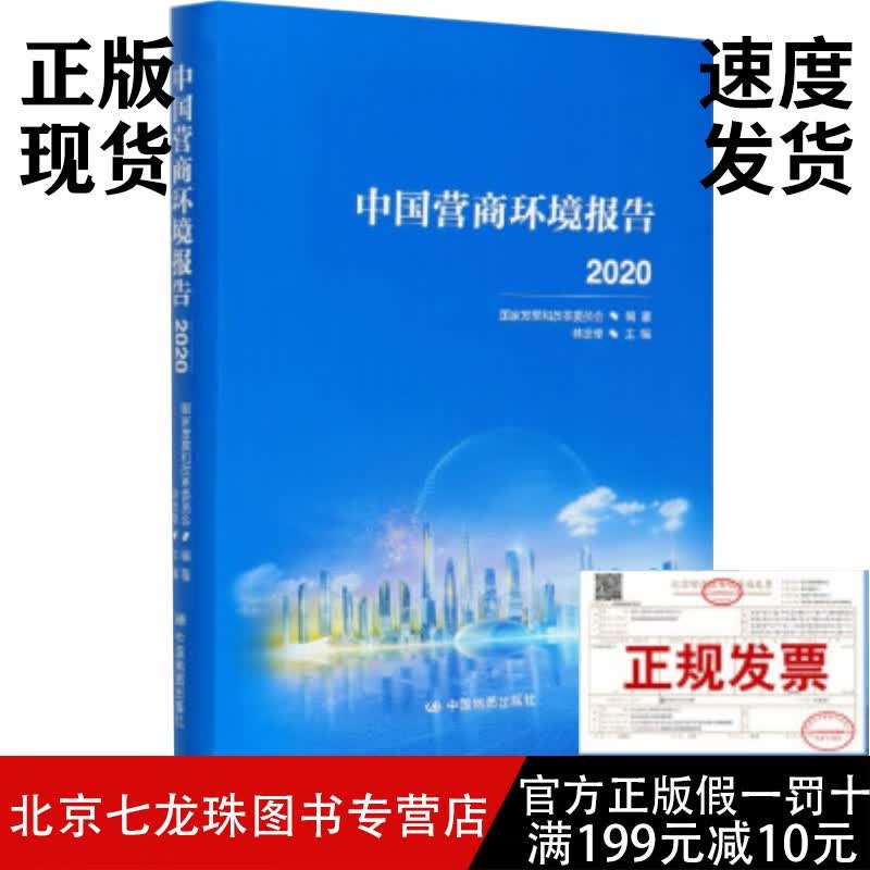 2021中国营商环境报告 2020年版