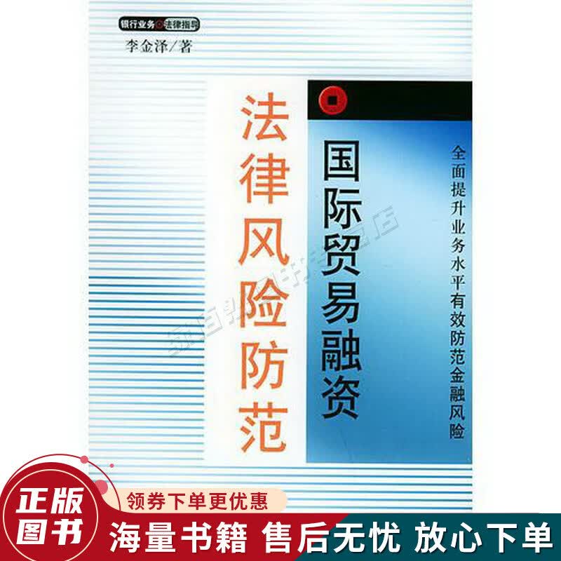 国际贸易融资法律风险防范
