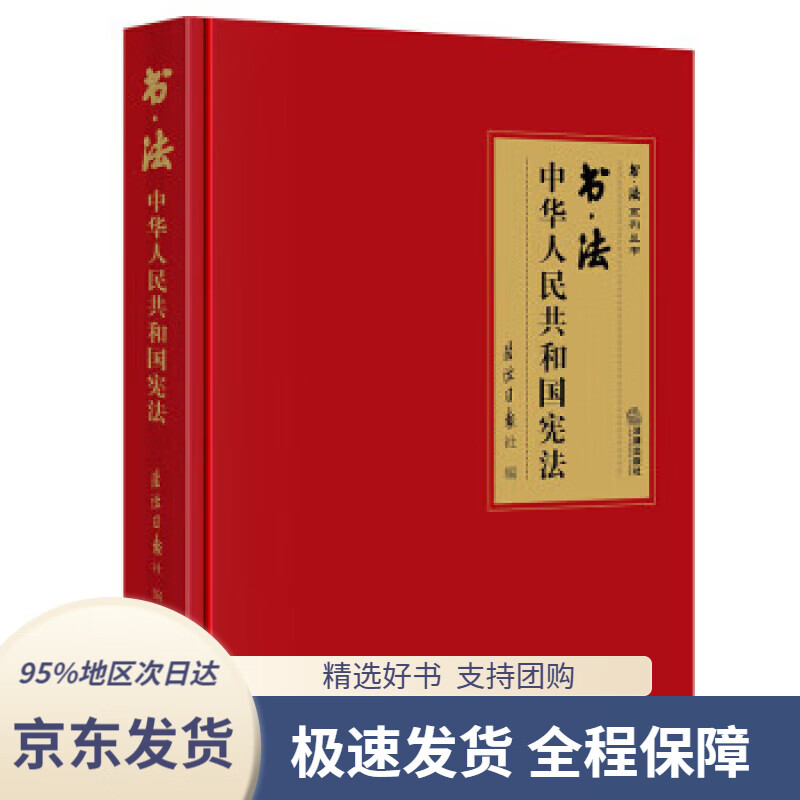 【 京东配送 支持团购】书·法：中华人民共和国宪法