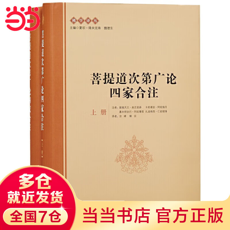 菩提道次第广论四家合注（上下册）