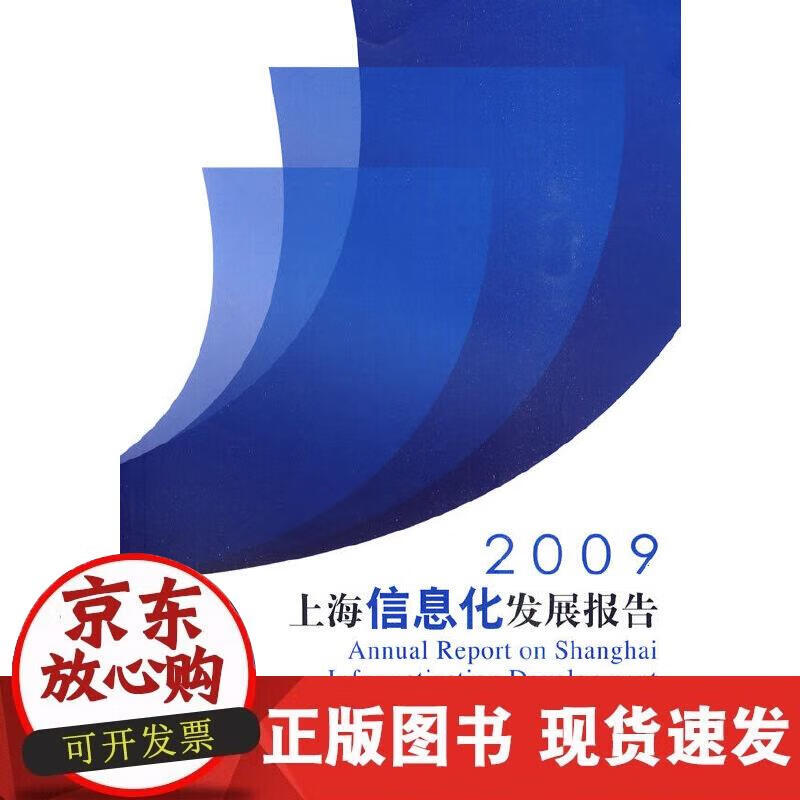 【现货】2009上海信息化发展报告