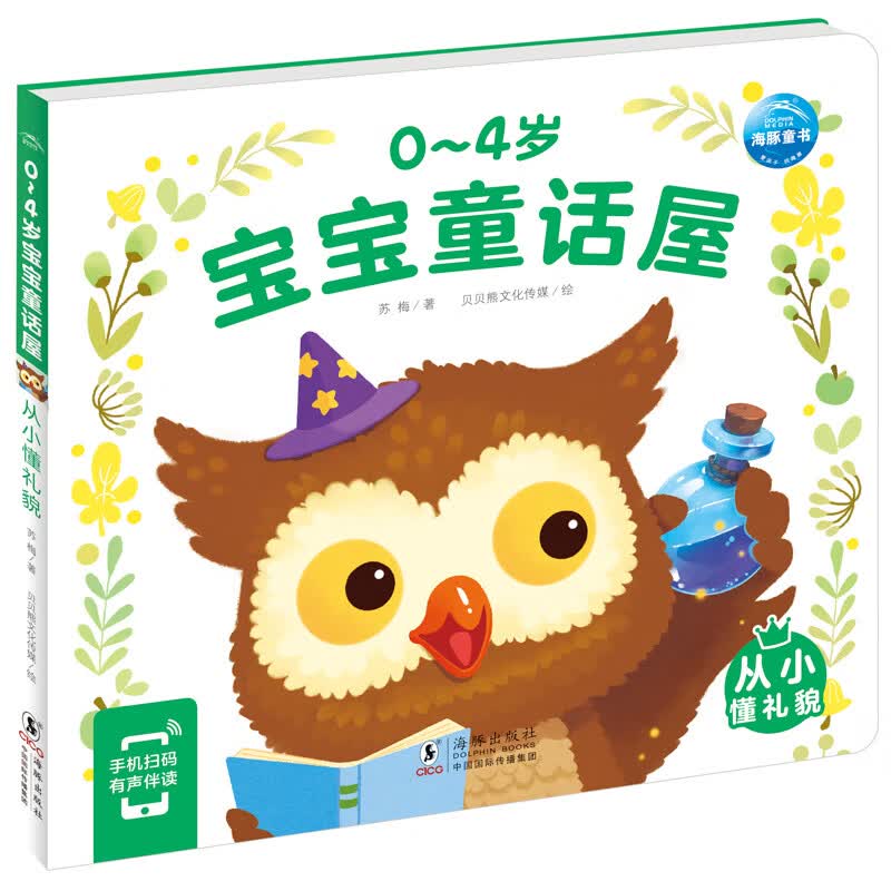 0-4岁宝宝童话屋从小懂礼貌 绘本0-3岁幼儿启蒙绘本童话故事宝宝睡前故事儿童阅读认知书