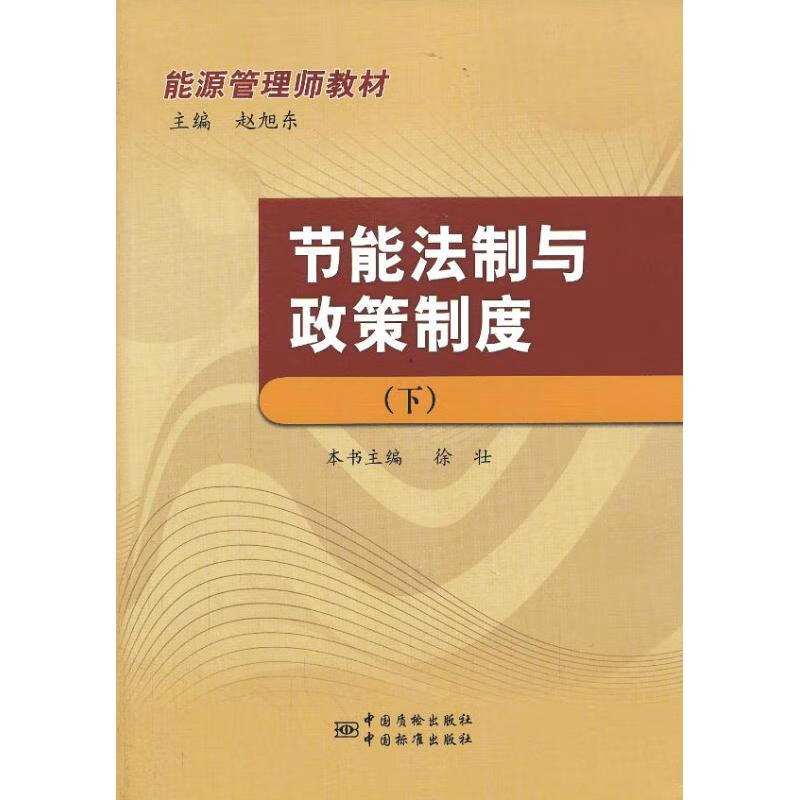 节能法制与政策制度(下) 徐壮 编 作 书籍