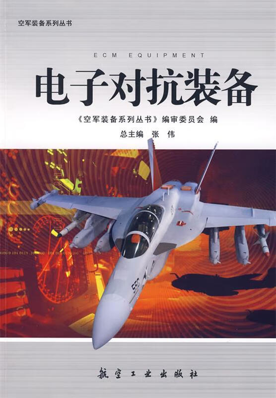 装备系列丛书-电子对抗装备