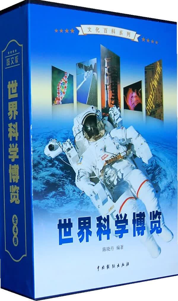 世界科学博览4图文版9787104030515