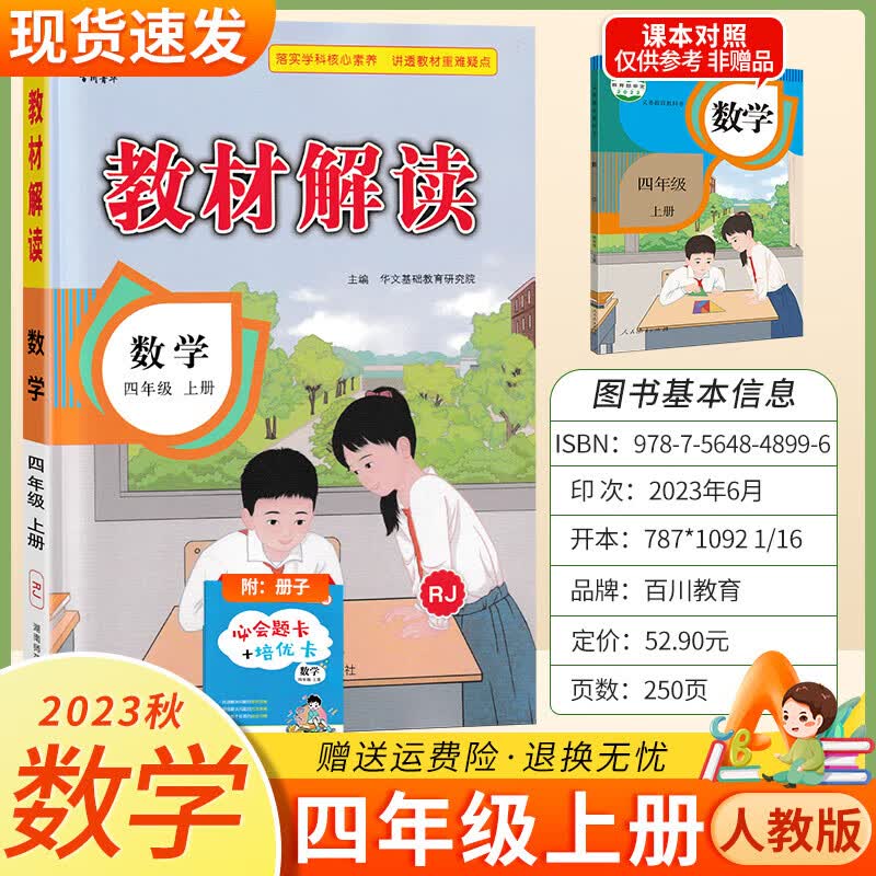 小学教材解读课堂笔记1-6年级上册语文数学英语书全套同步训练人教版小学教材全解课本辅导资料 四年级上册 数学（人教版）