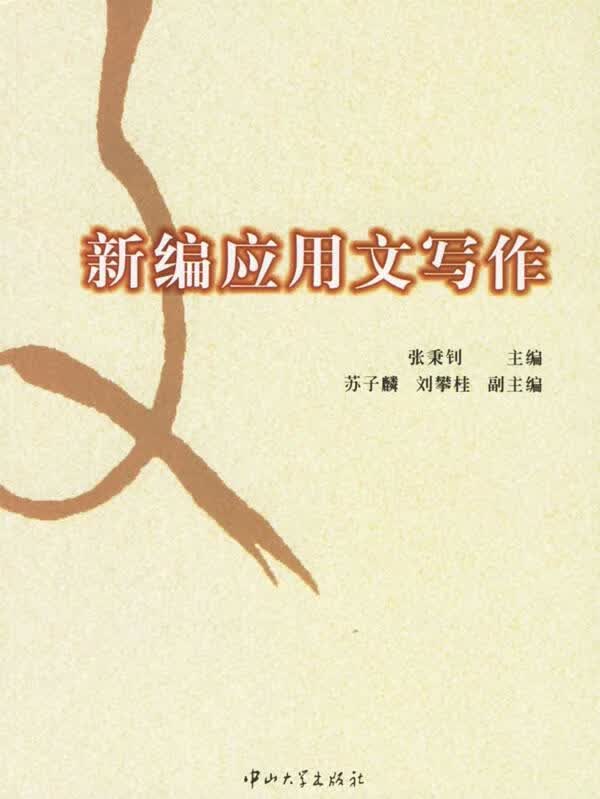 新编应用文写作【好书，下单速发】