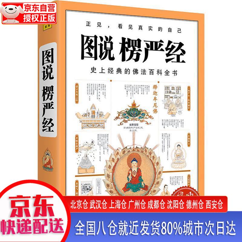 【新华全新书籍】图说楞严经 石见明 敦煌文艺出版社