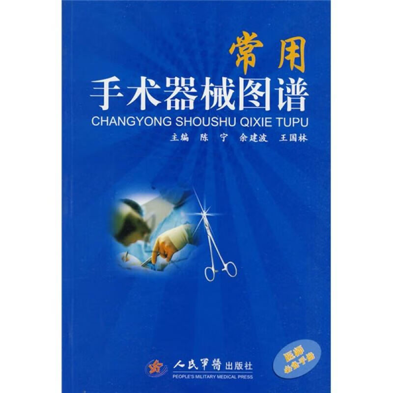 常用手术器械图谱【好书】