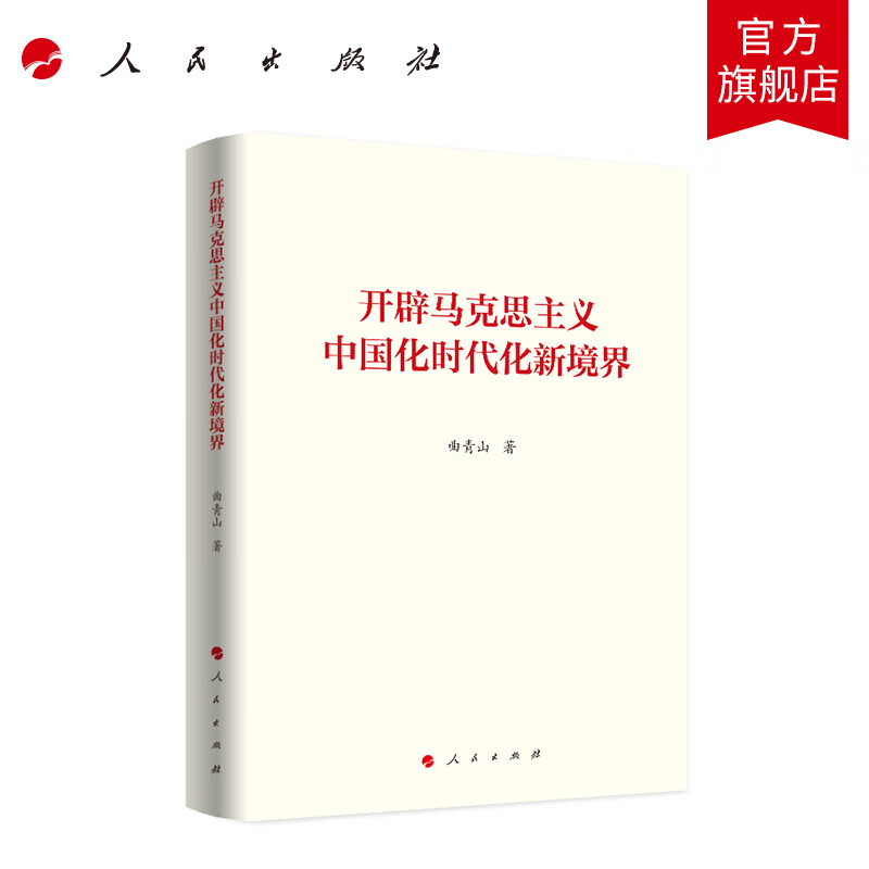 开辟马克思主义中国化时代化新境界 曲青山著 人民出版社旗舰店