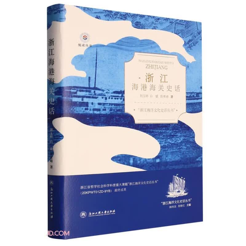浙江海港海关史话(精)/浙江海洋文化史话丛书/悦读丛书