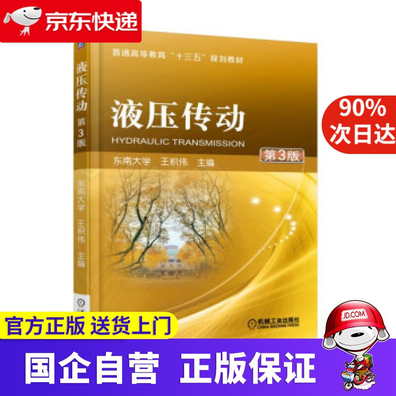 液压传动 第3版 机工出版 9787111582854