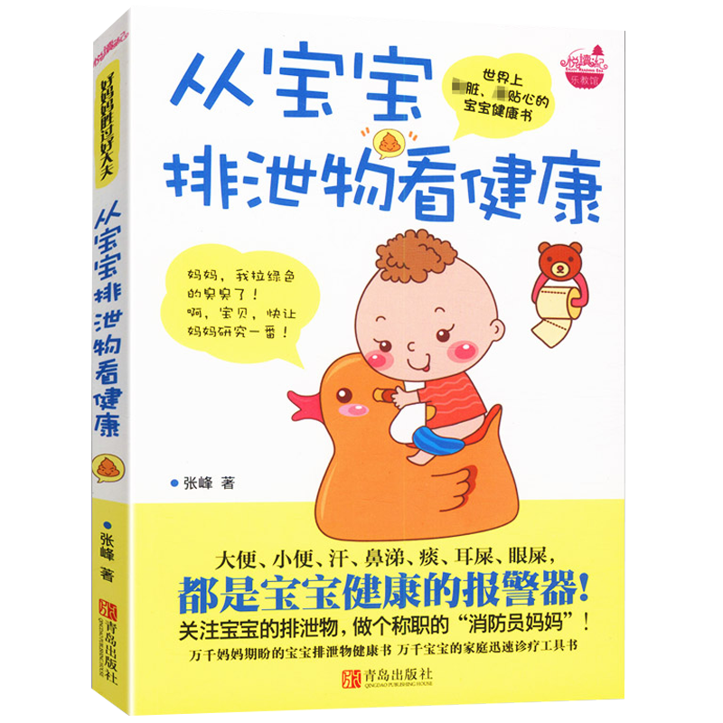 婴幼儿养生保健 好妈妈胜过好大夫：从宝宝排泄物看健康 （定价28）