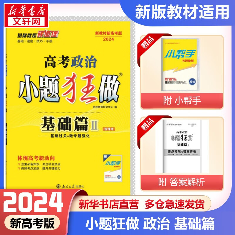 【科目自选】2024新教材新高考小题狂做 2024新高考版 政治 基础篇